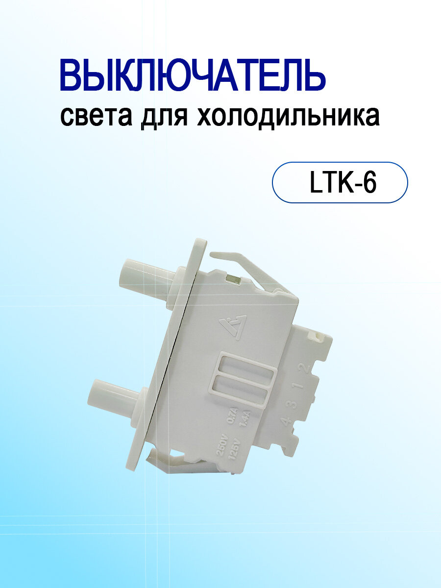 Выключатель холодильника, для Daewoo, Samsung, Sharp, LG, белый