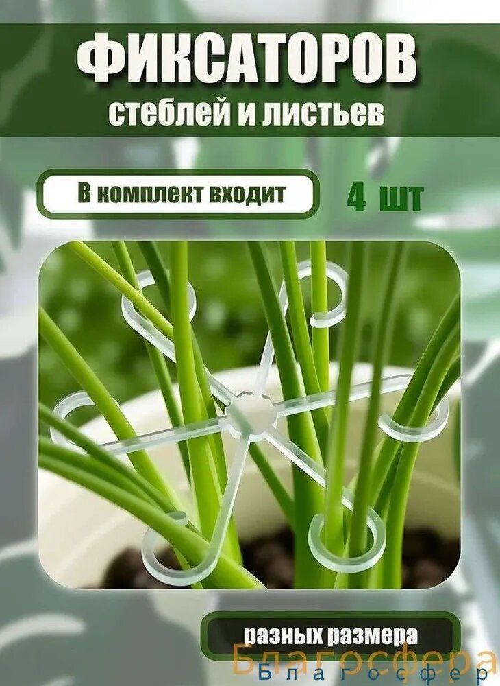 Опора для растений,13.5см,4шт