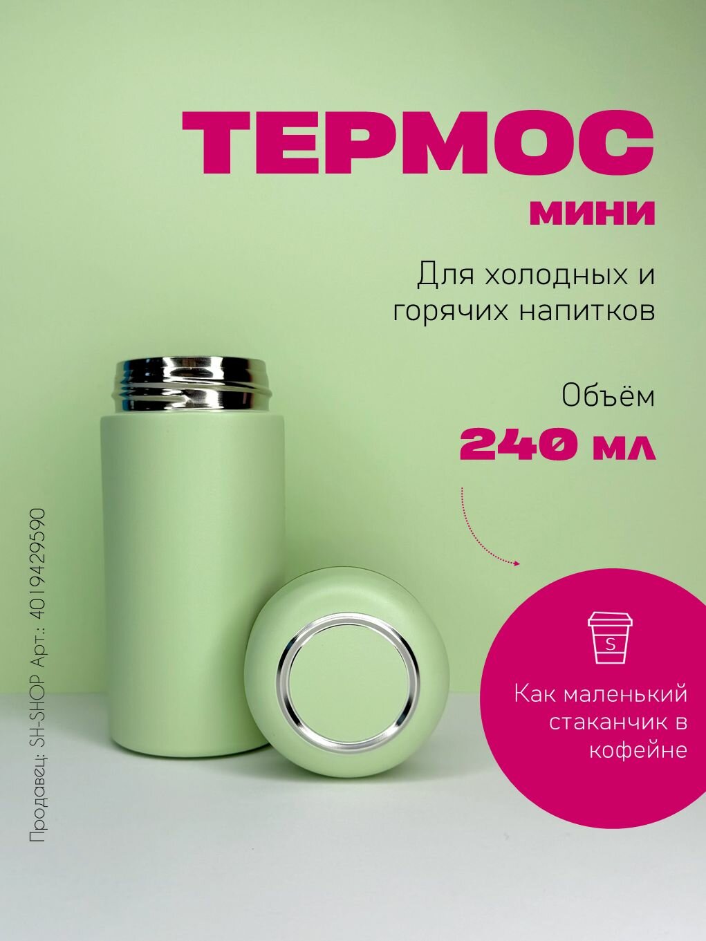 Термос мини 200 мл с ситечком зелёный