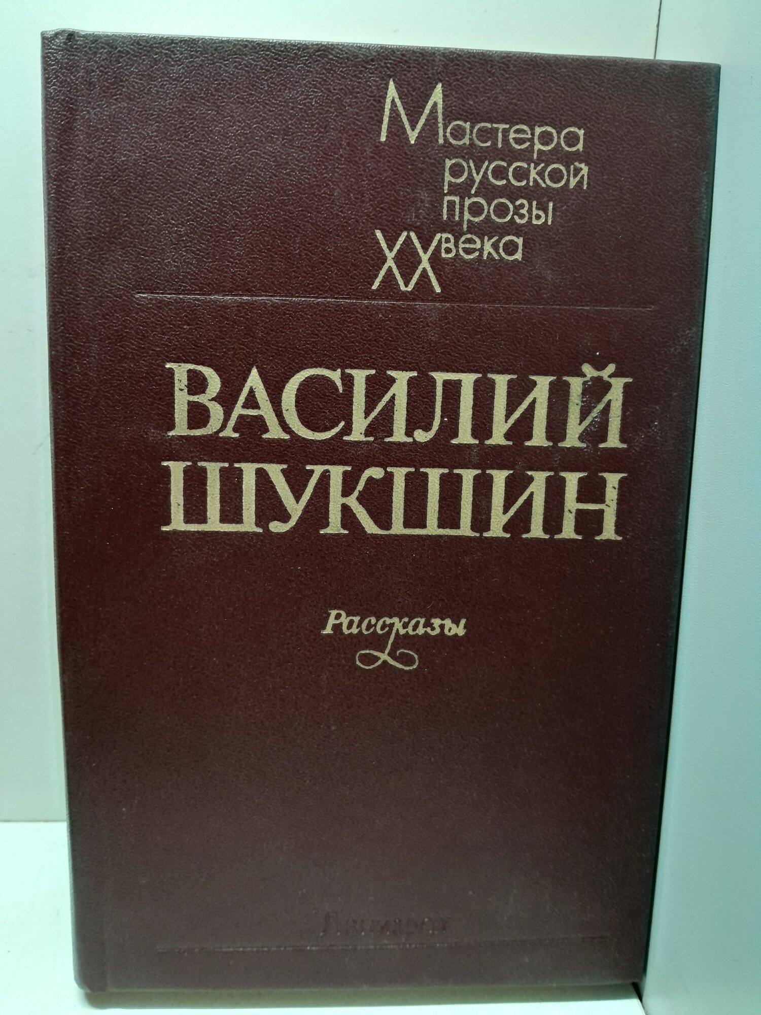 Василий Шукшин / Рассказы