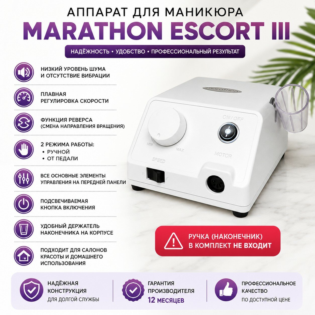Аппарат для маникюра Marathon Escort III, ABS-пластик, питание от сети, белый