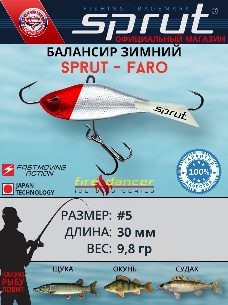 Балансир Sprut Faro #5 (9,8g/30mm/RH)