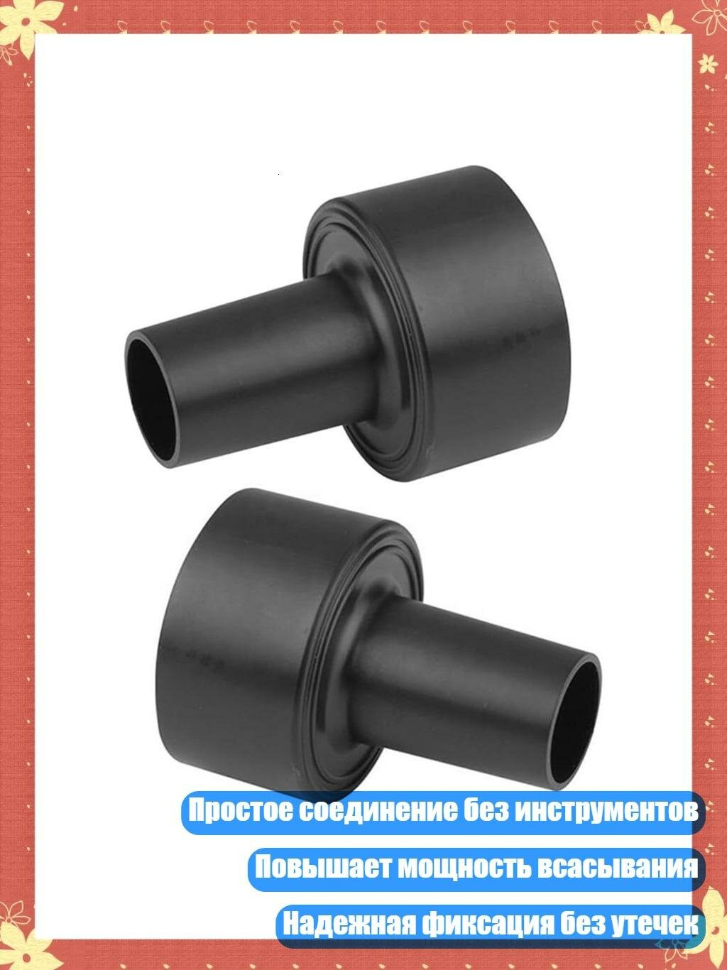 Набор из 2 переходников-адаптеров для пылесоса