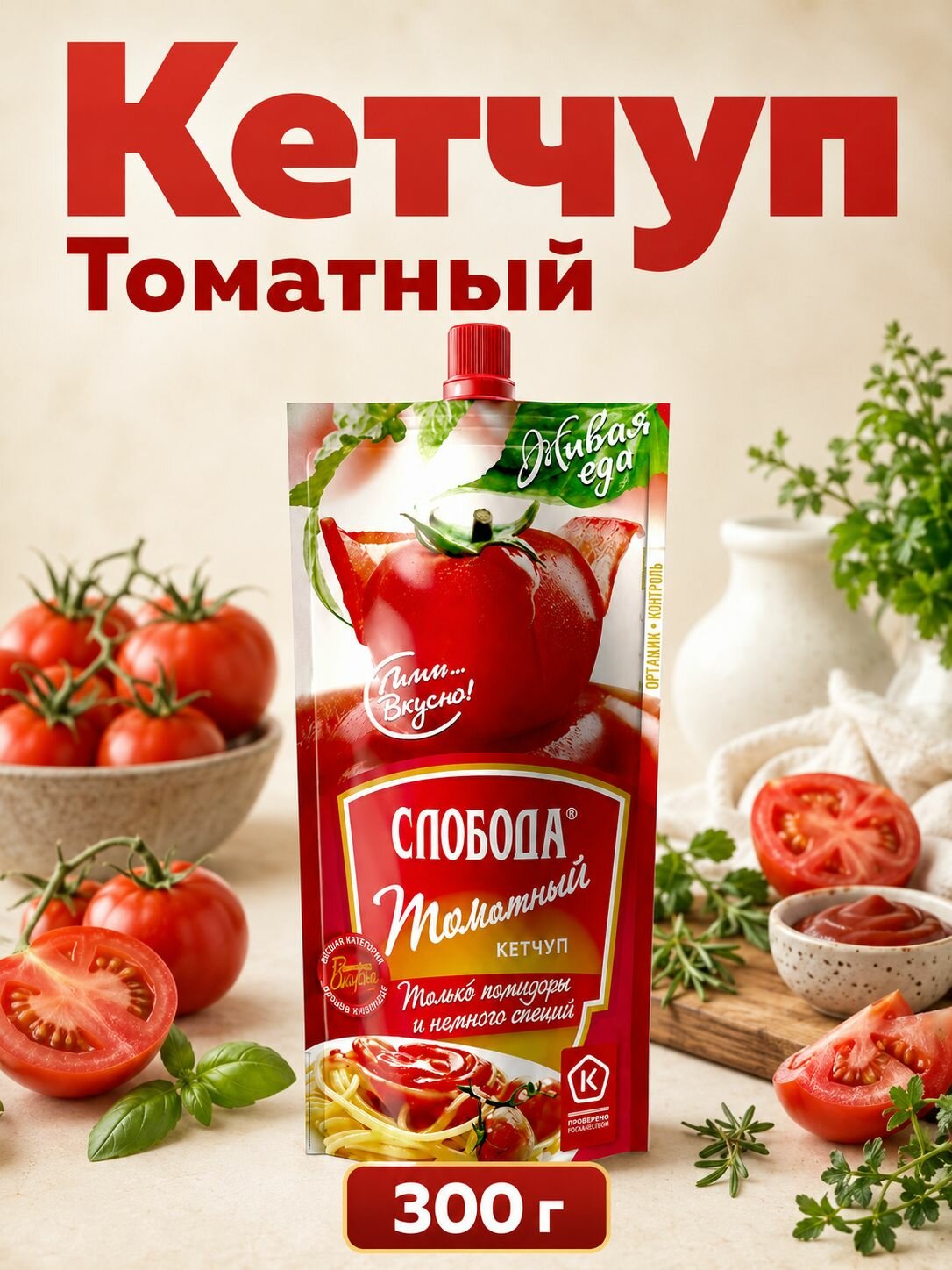 Кетчуп томатный Слобода 300 грамм 8 пачек