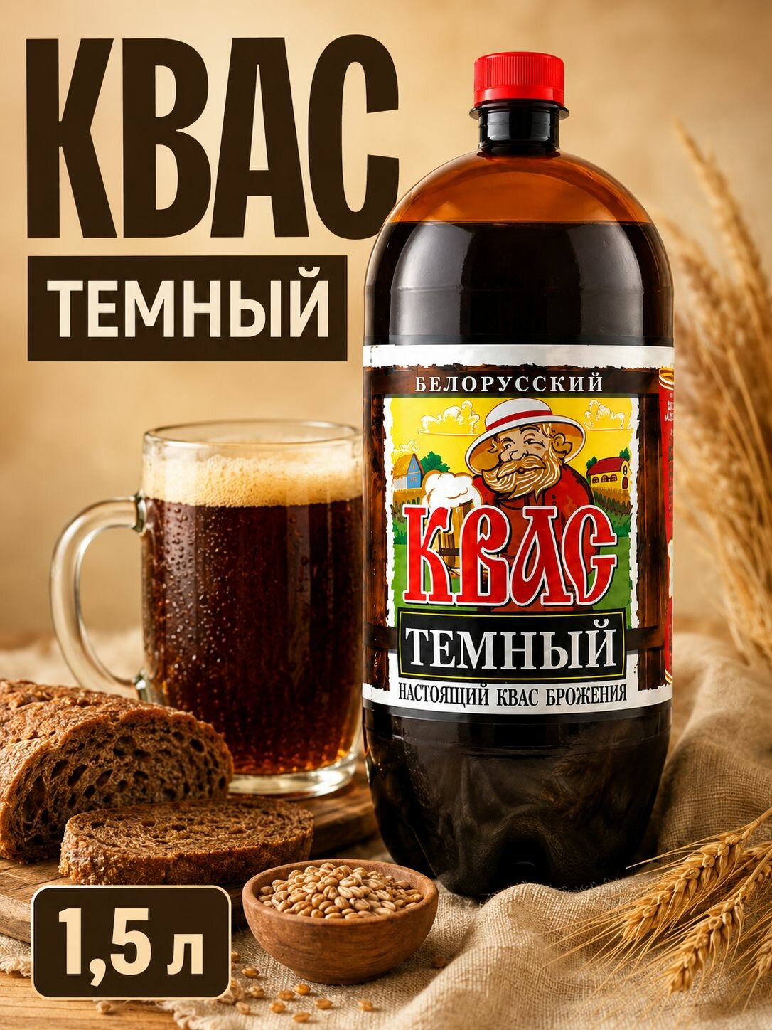 Квас Белорусский Темный 1,5 литра