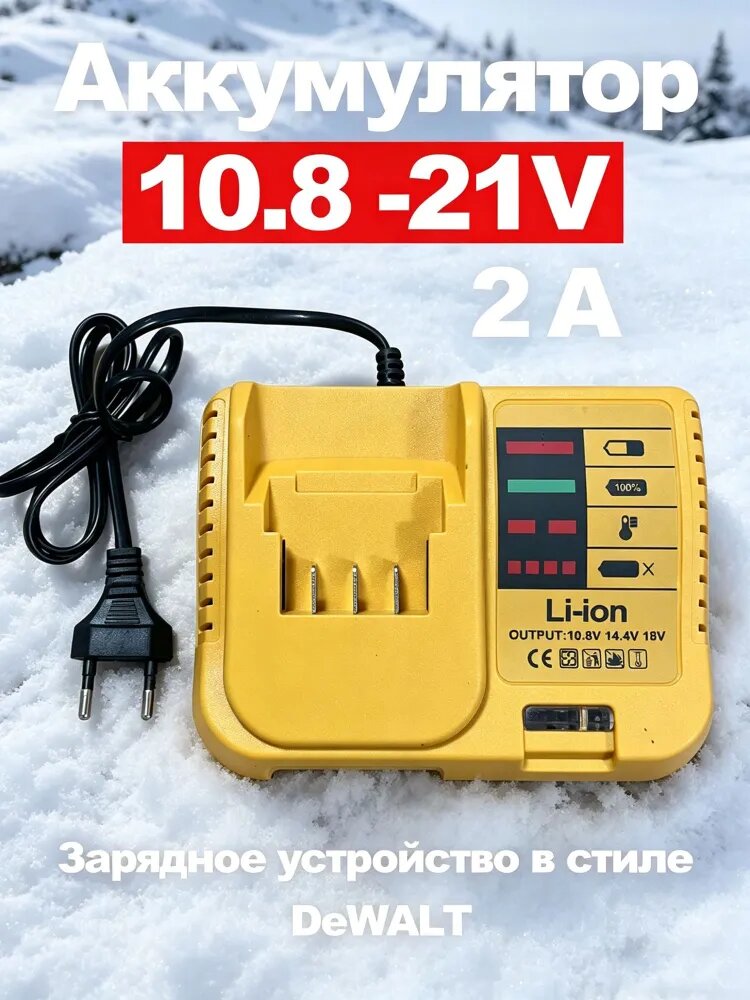 Зарядное устройство в стиле DeWALT 10.8-21V 2A
