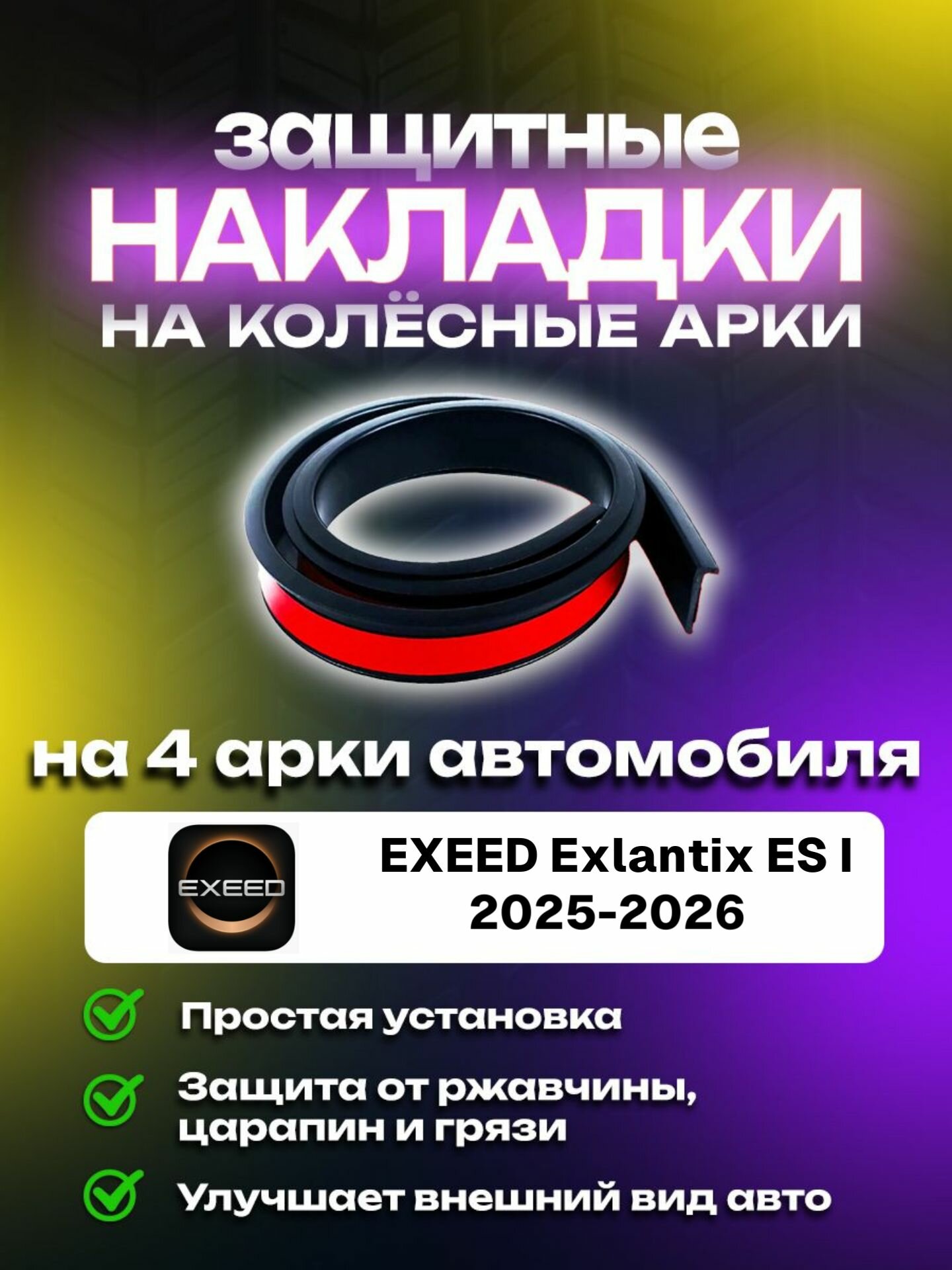Накладки на арки EXEED Exlantix ES I (2025-2026)/ Эксид Екслантикс ЕС 1 поколение защитные