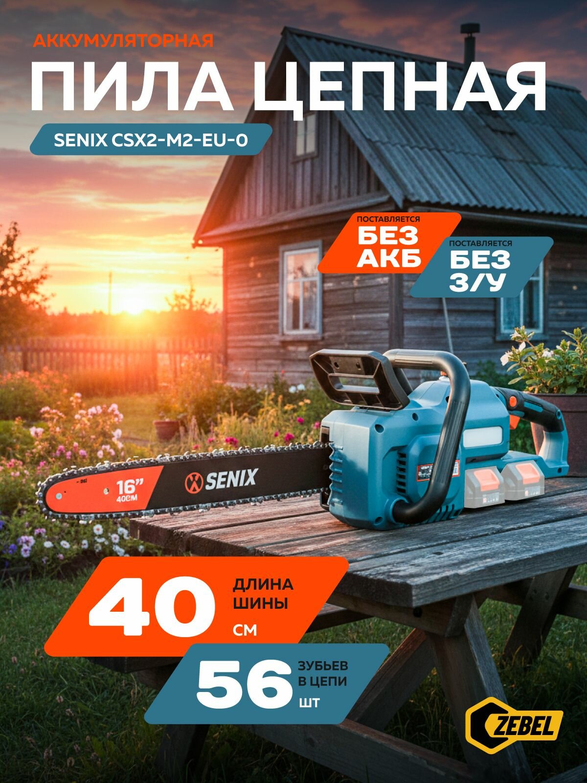 Пила цепная аккумуляторная серия 2Х2, 40В, 40см (16") SENIX (CSX2-M2-EU-0)