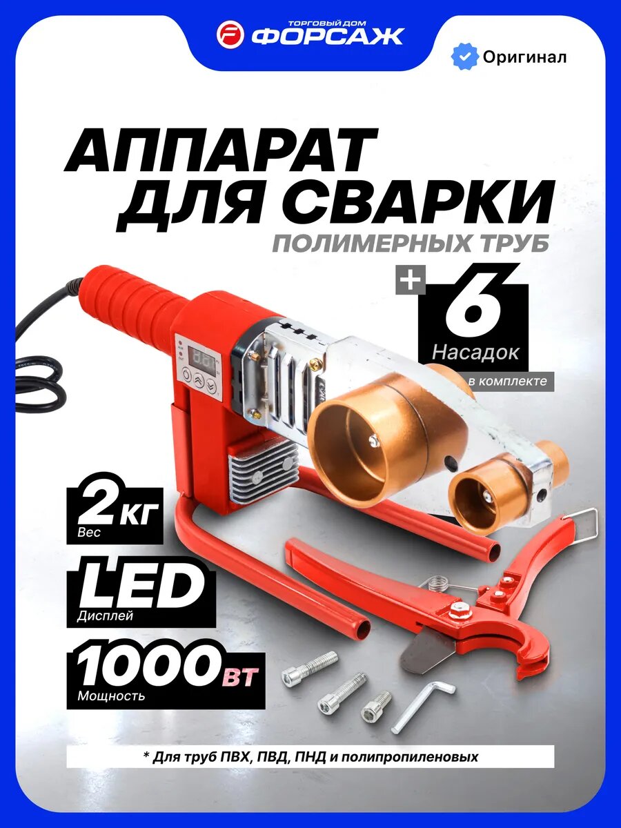 Аппарат для сварки полимерных труб (1000W, 6 насадок)