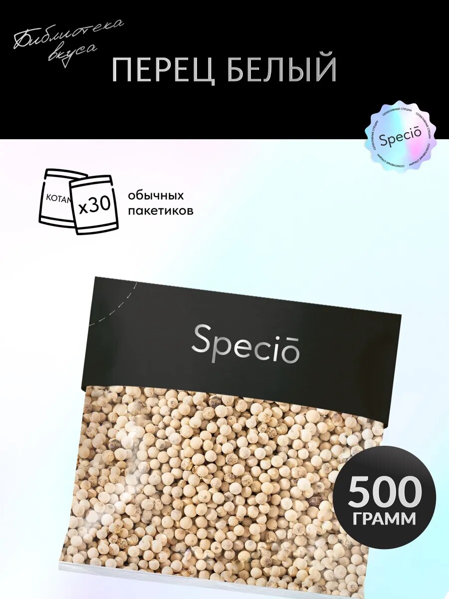 Перец белый горошек, 500 г