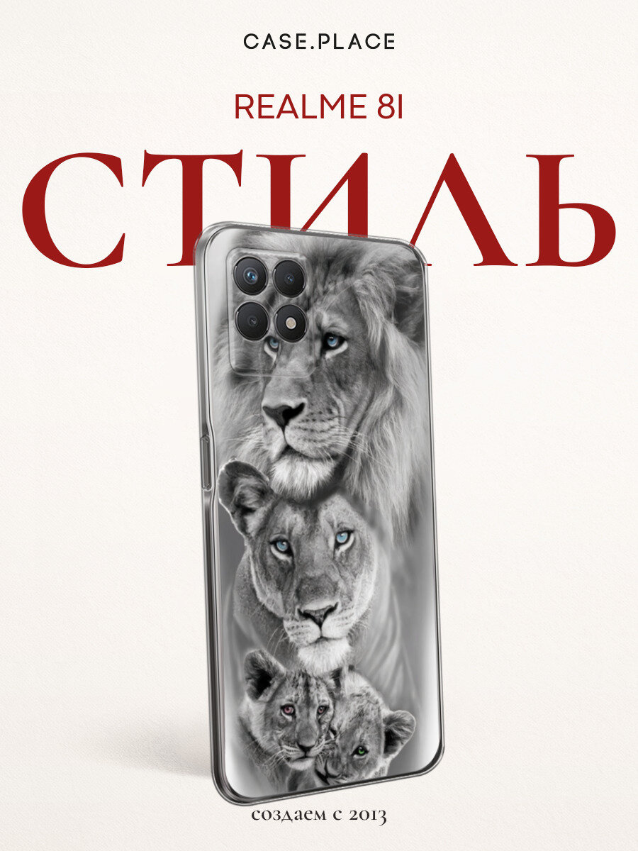 Силиконовый чехол на Realme 8i / Реалми 8i с принтом Львиная семья
