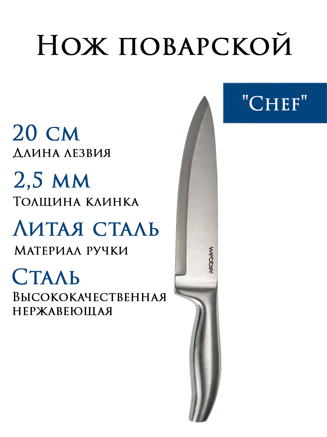 Нож WEBBER ВЕ-2250A/1 "Chef", поварской, лезвие нерж. сталь, ручка нерж. сталь, 20,3 см