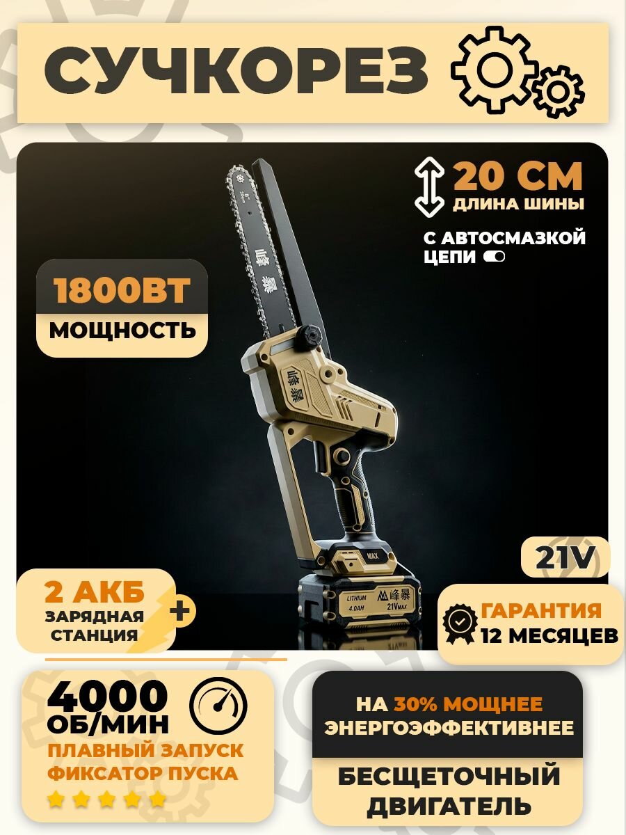 Fengbao, Аккумуляторная цепная пила FB-8206, 1800вт, 12", 2АКБ 21Вх4.0Ач
