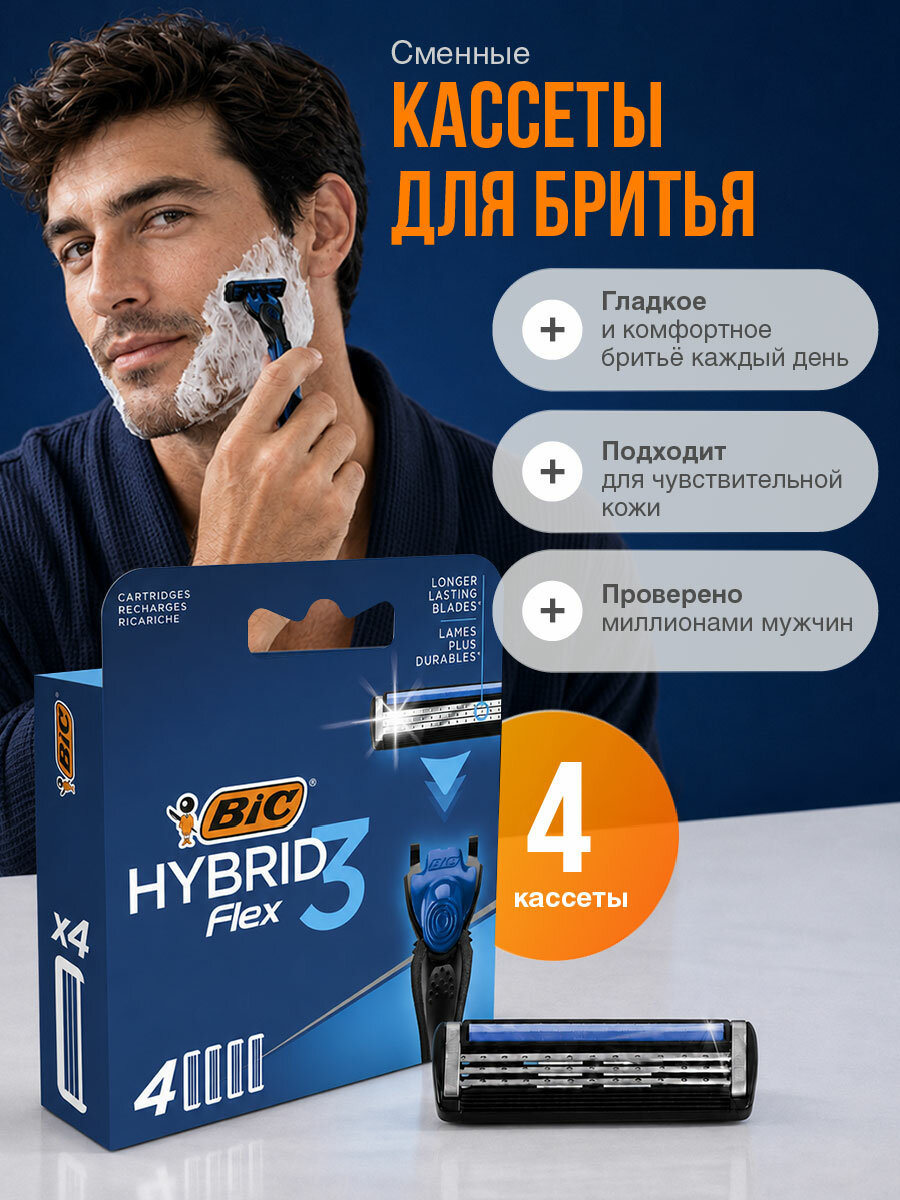 Сменные кассеты для станка мужское Bic Flex 3 Hybrid 3 лезвия 4шт