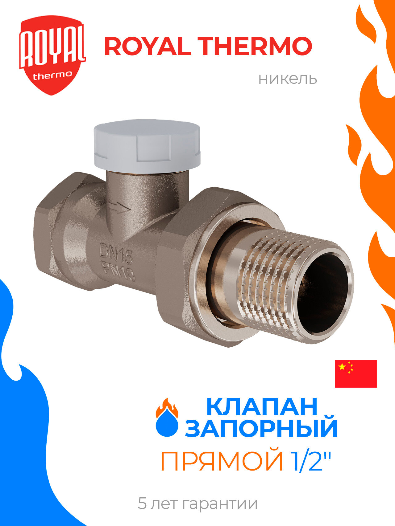 Клапан запорный Royal Thermo, прямой, латунь, Ду 15, ВР/НР, для радиаторов
