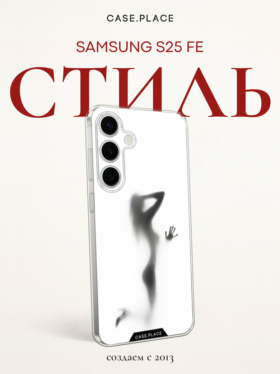 Чехол на Samsung Galaxy S25 FE / Самсунг S25 Фе с принтом "Стекло в душе"