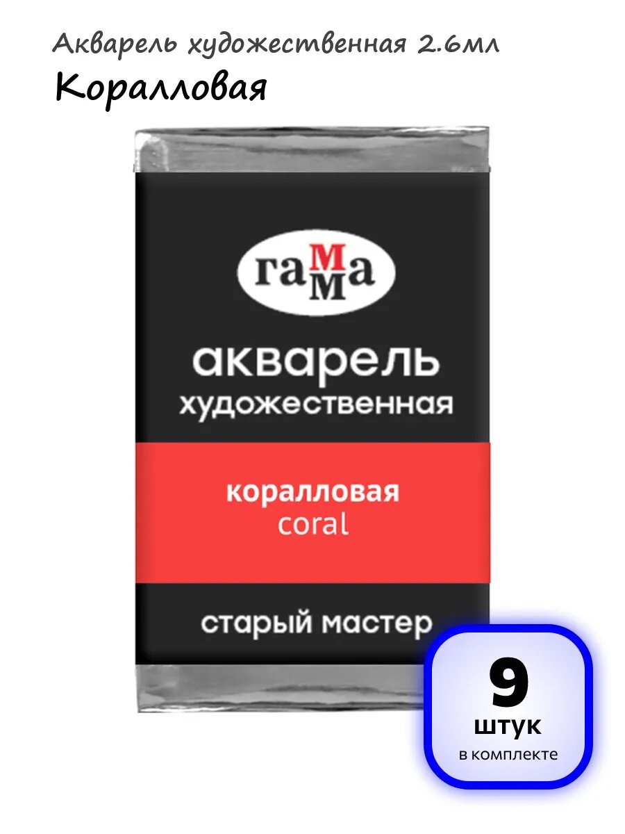 (9 штук) - Акварель коралловая, арт. 344117