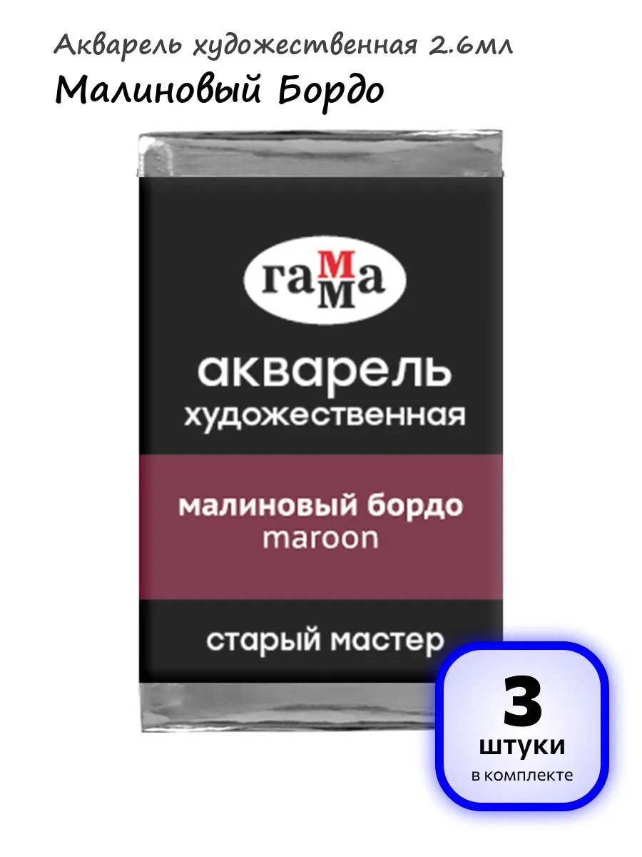 (3 штуки) - Акварель малиновый бордо, арт. 341271