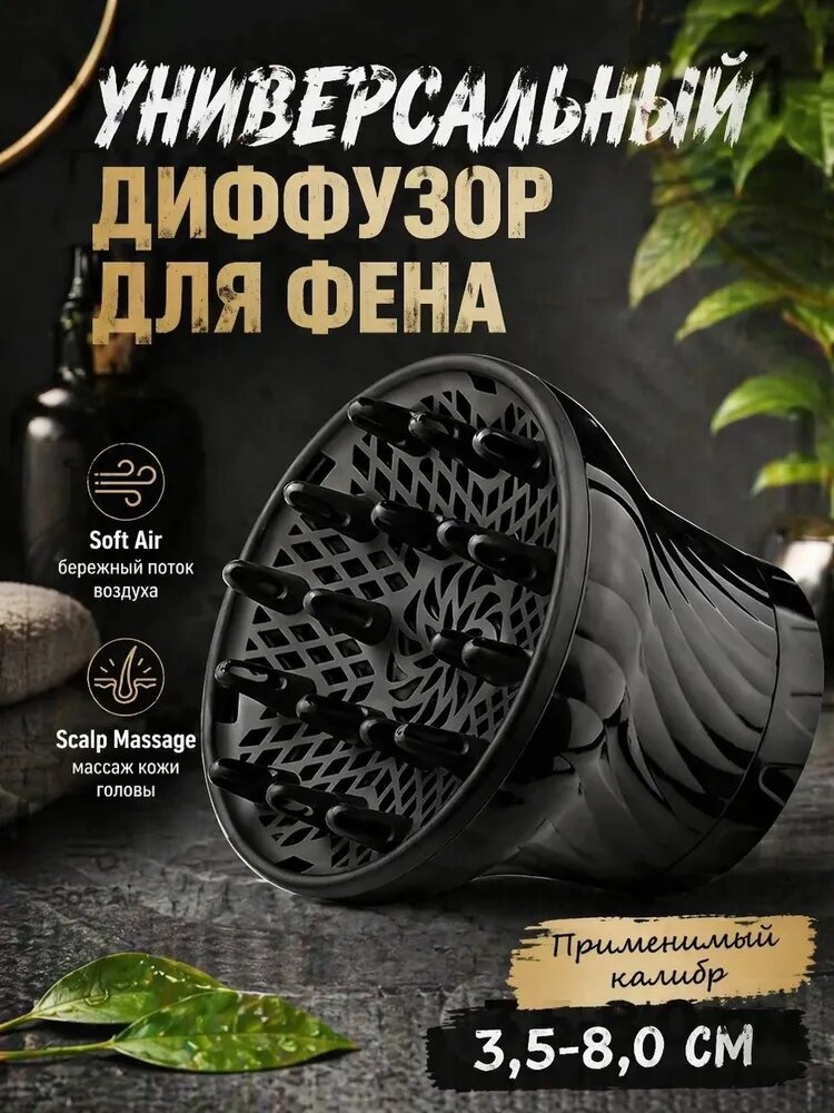Диффузор для фена универсальный, насадка для сушки и укладки волос, для кудрей и локонов, объем у корней, бережная сушка волос