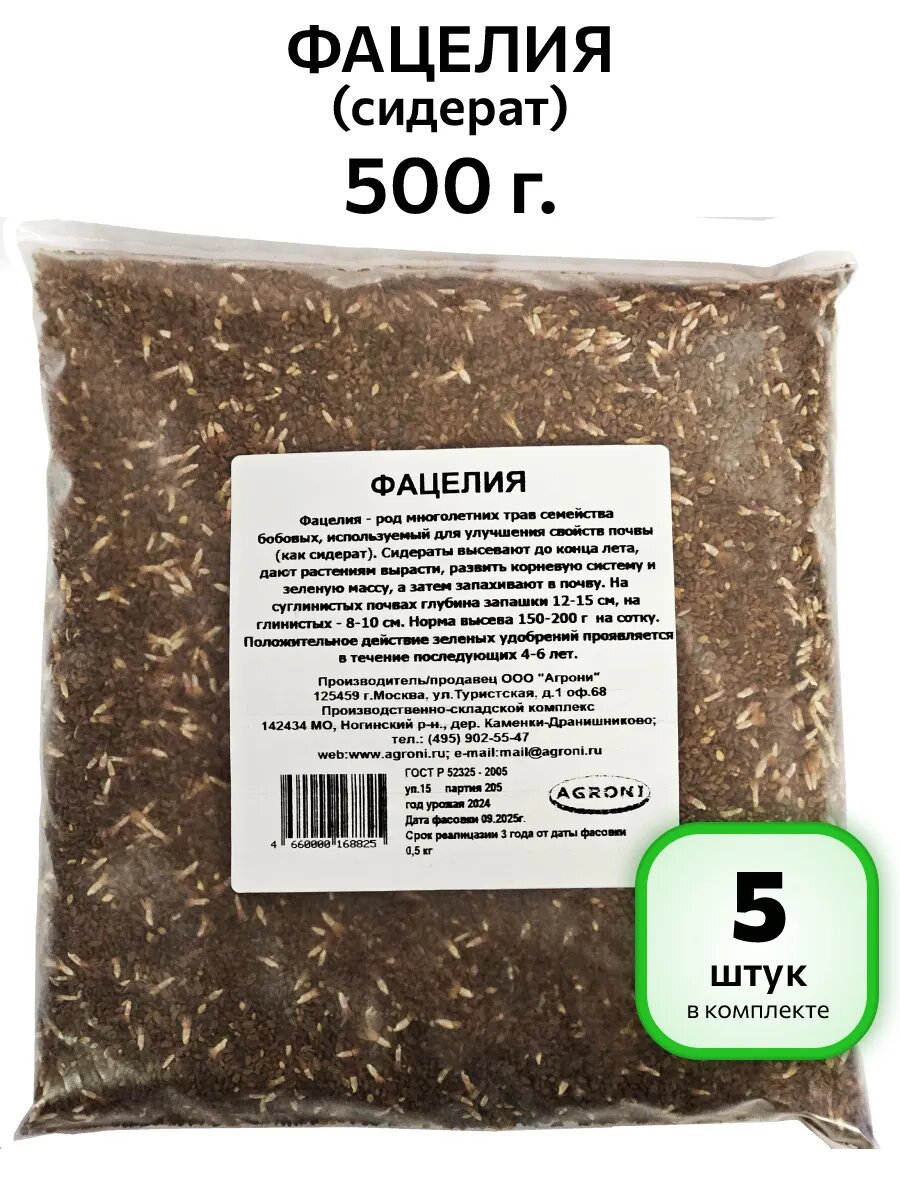 (5 шт.) - Семена Фацелия 0,5 кг (сидерат)