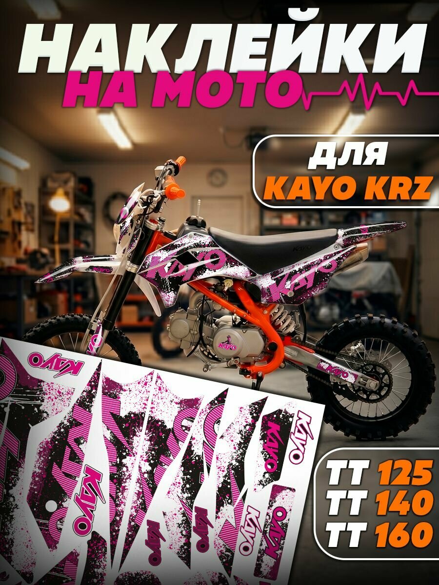 Наклейки графика на питбайк Кайо Kayo KRZ эндуро