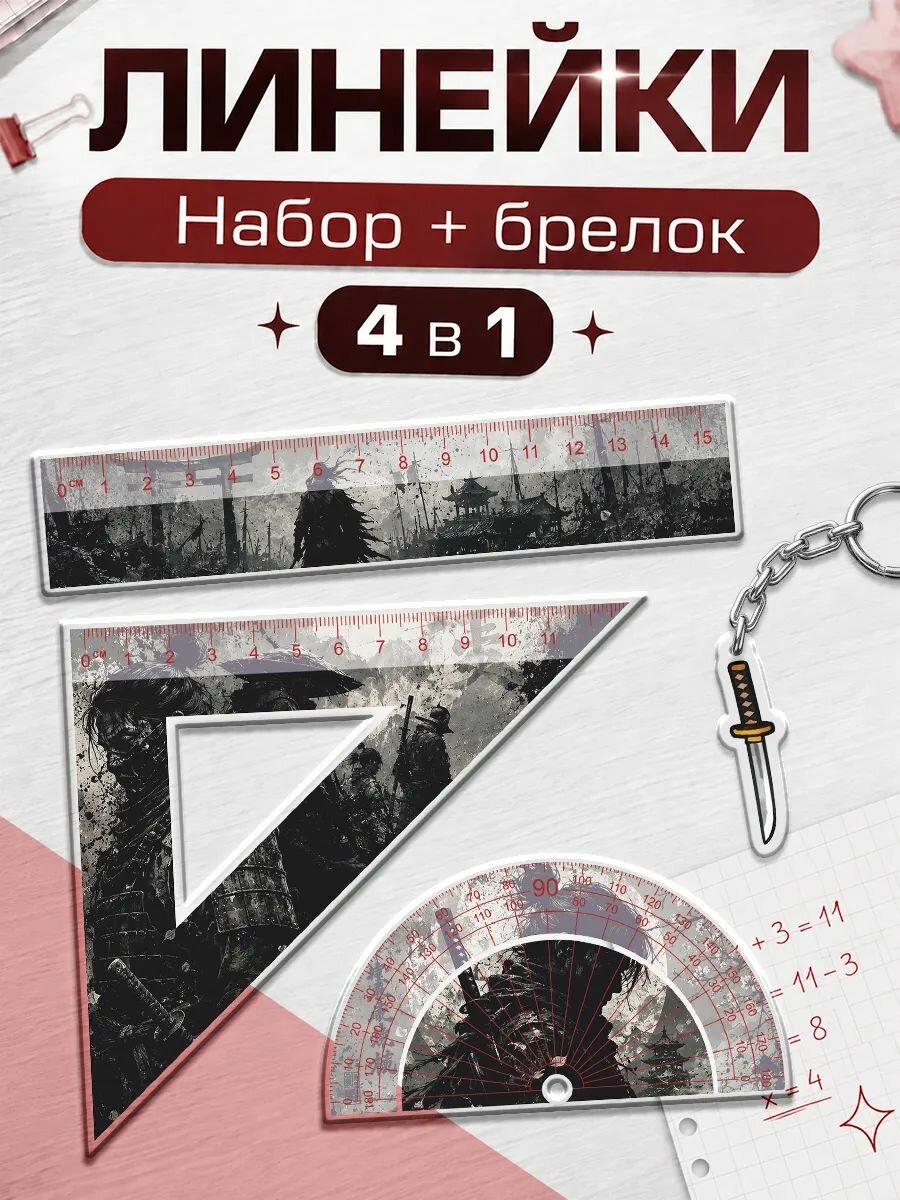 Канцелярия для школы набор линеек Самурай