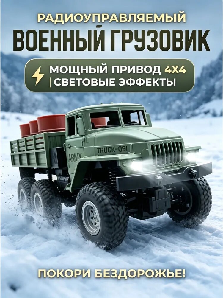 Военный грузовик радиоуправляемый