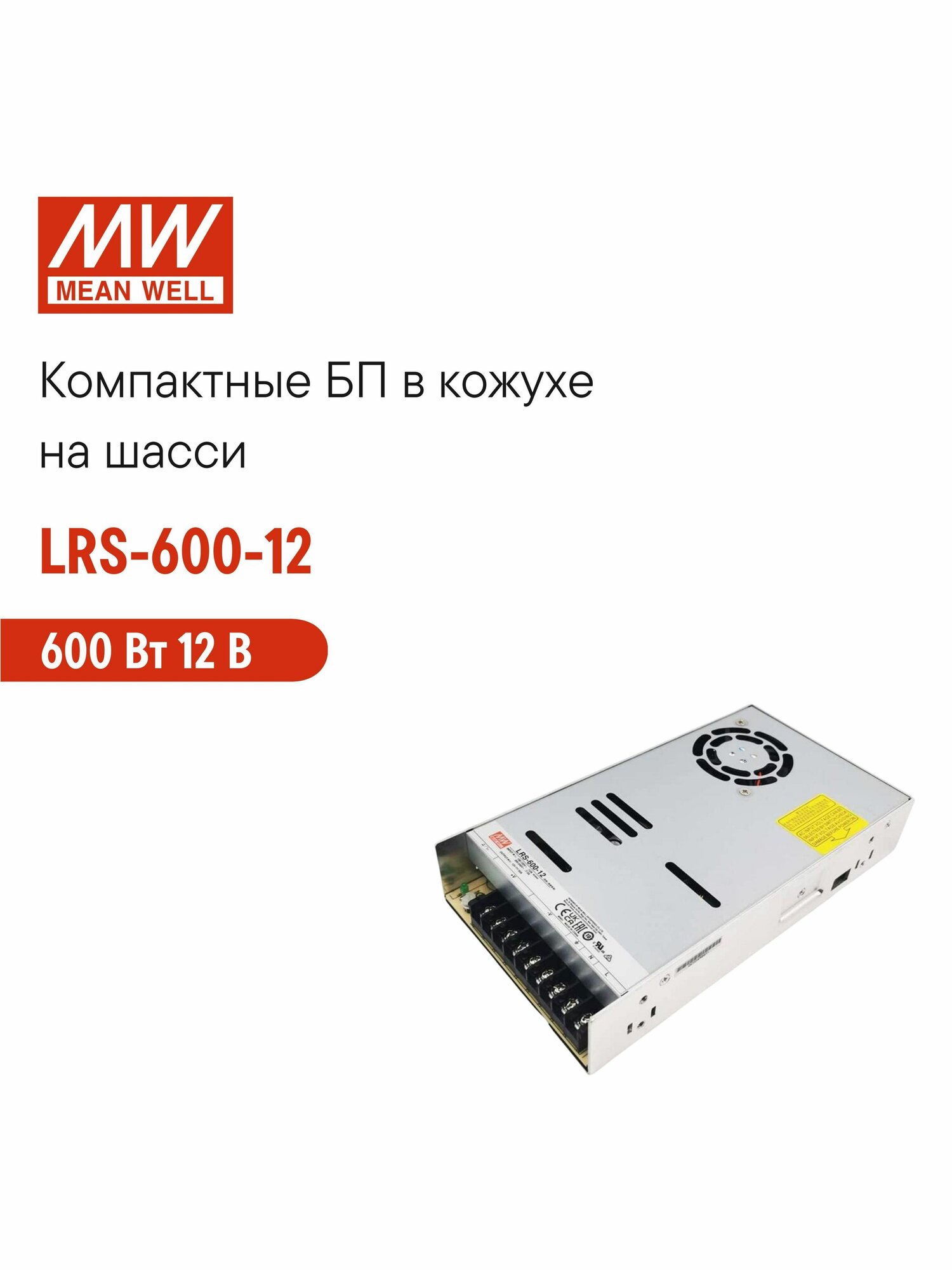 LRS-600-12 MEAN WELL Блок питания 600Вт 12В 50А, переключаемый вход, металлический корпус, активное охлаждение, комплекс защит, виброустойчивость, низкий профиль, для промышленных систем
