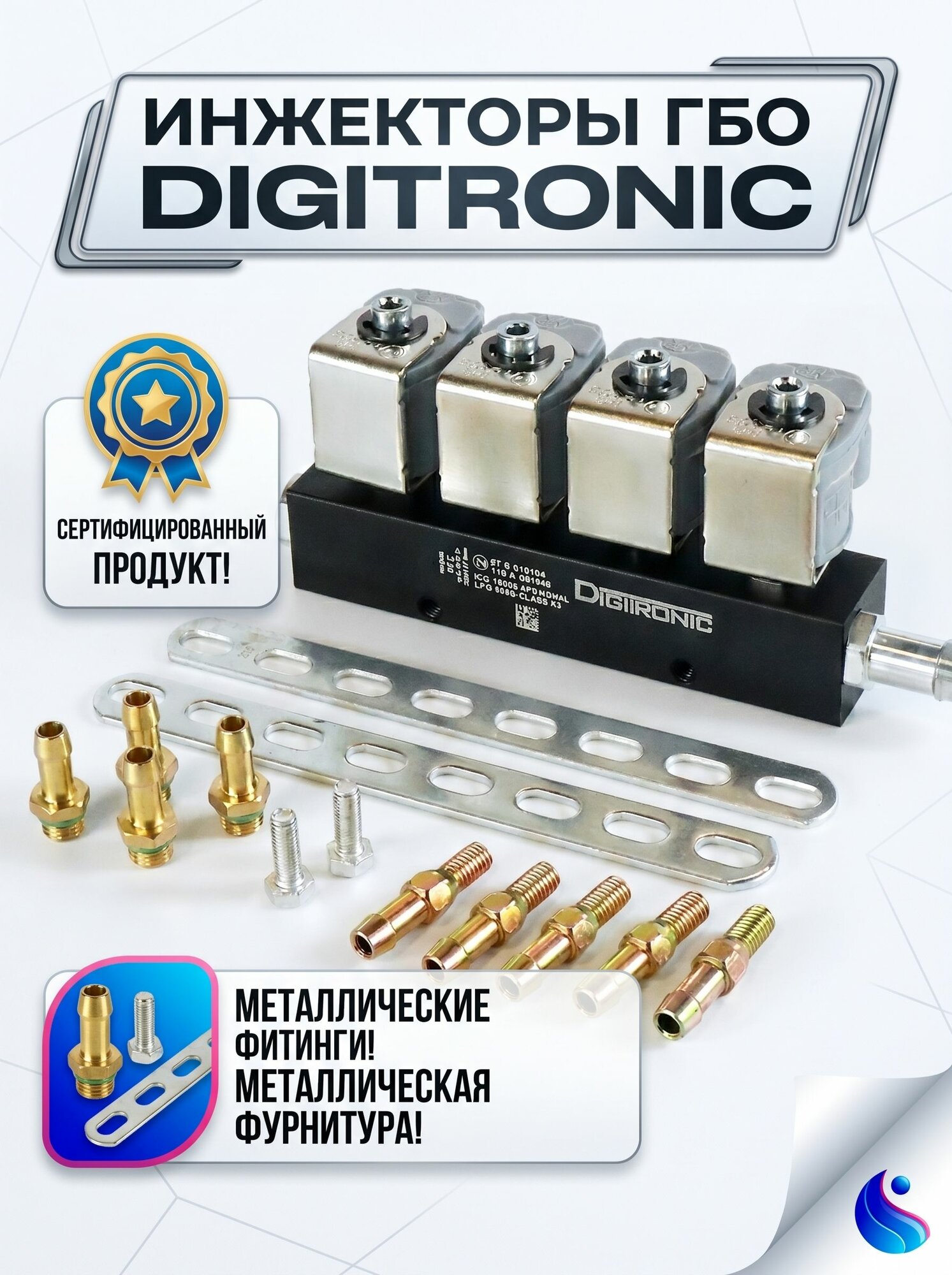 Форсунки/рейка форсунок ГБО DIGITRONIC 2 Ом 4 цилиндра