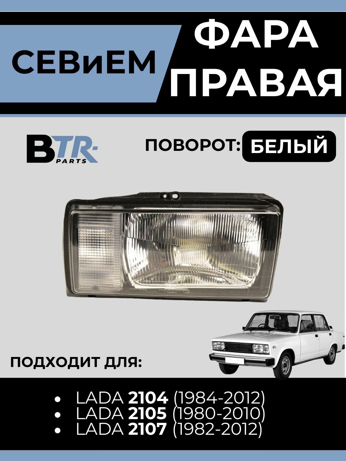 Фара Lada 2104 (1984-2012), 2105 (1980-2010), 2107 (1982-2012) белый поворот правая, севием 38711911
