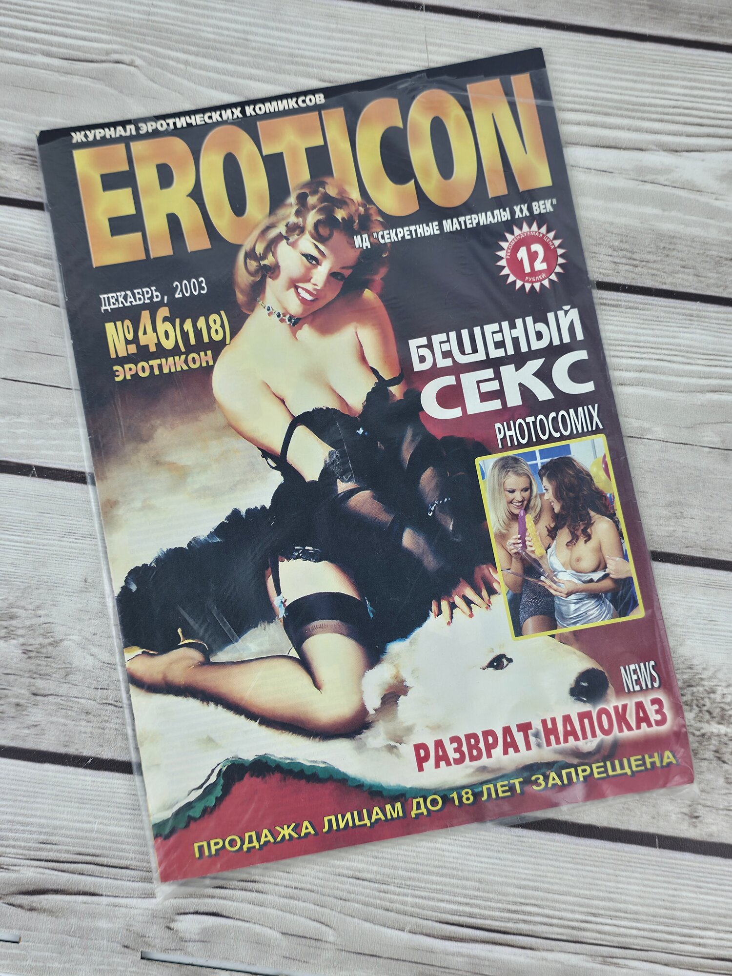 Журнал "Eroticon" Эротикон № 46 (118) декабрь 2003 год