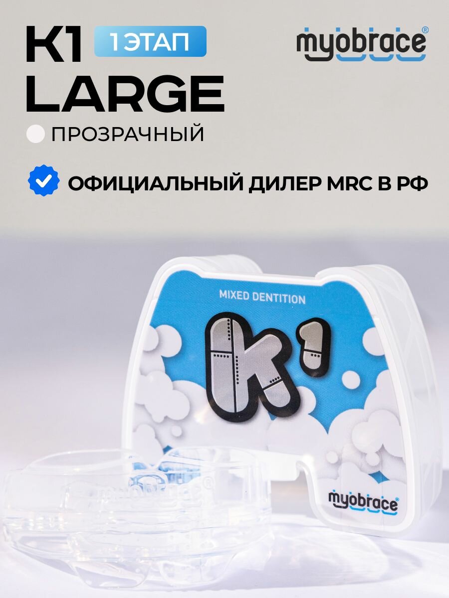 Трейнер Myobrace K1 Large прозрачный