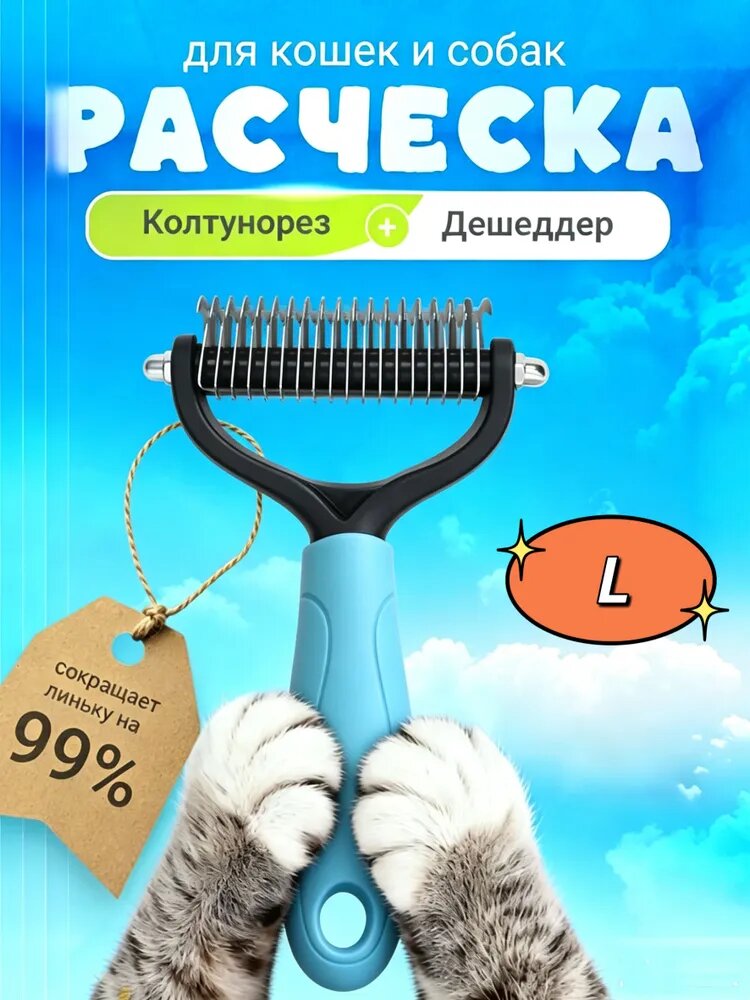 Расчёска для кошек и собак, Дешеддер + Колтунорез 2в1, Пуходерка/L