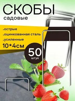 Скобы садовые100 х 40мм, Оцинкованная сталь, 50 шт