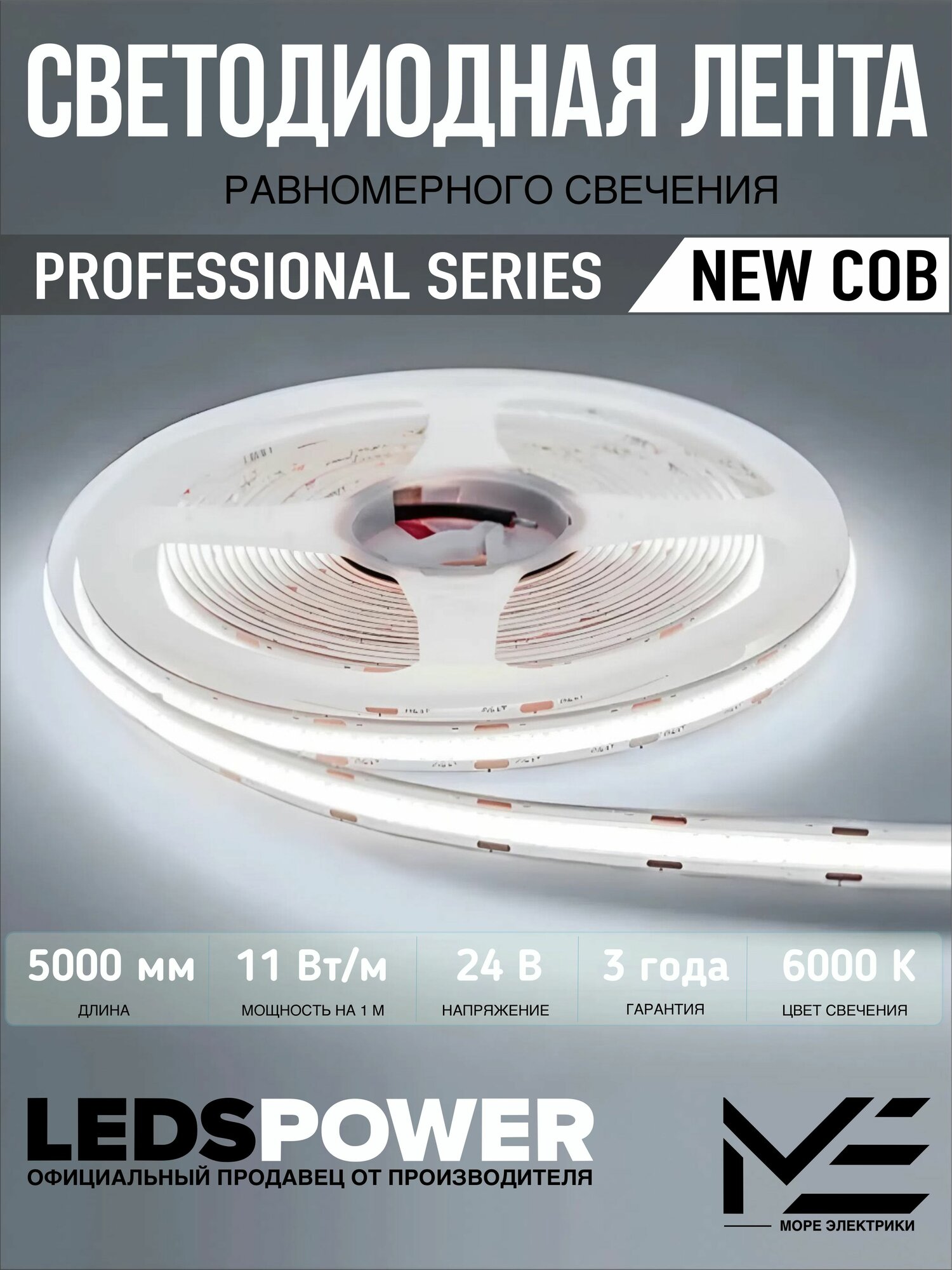 Светодиодная лента NEW COB 256/м 11Вт/м 24В Холодный белый 5 метров 6000К LEDS POWER