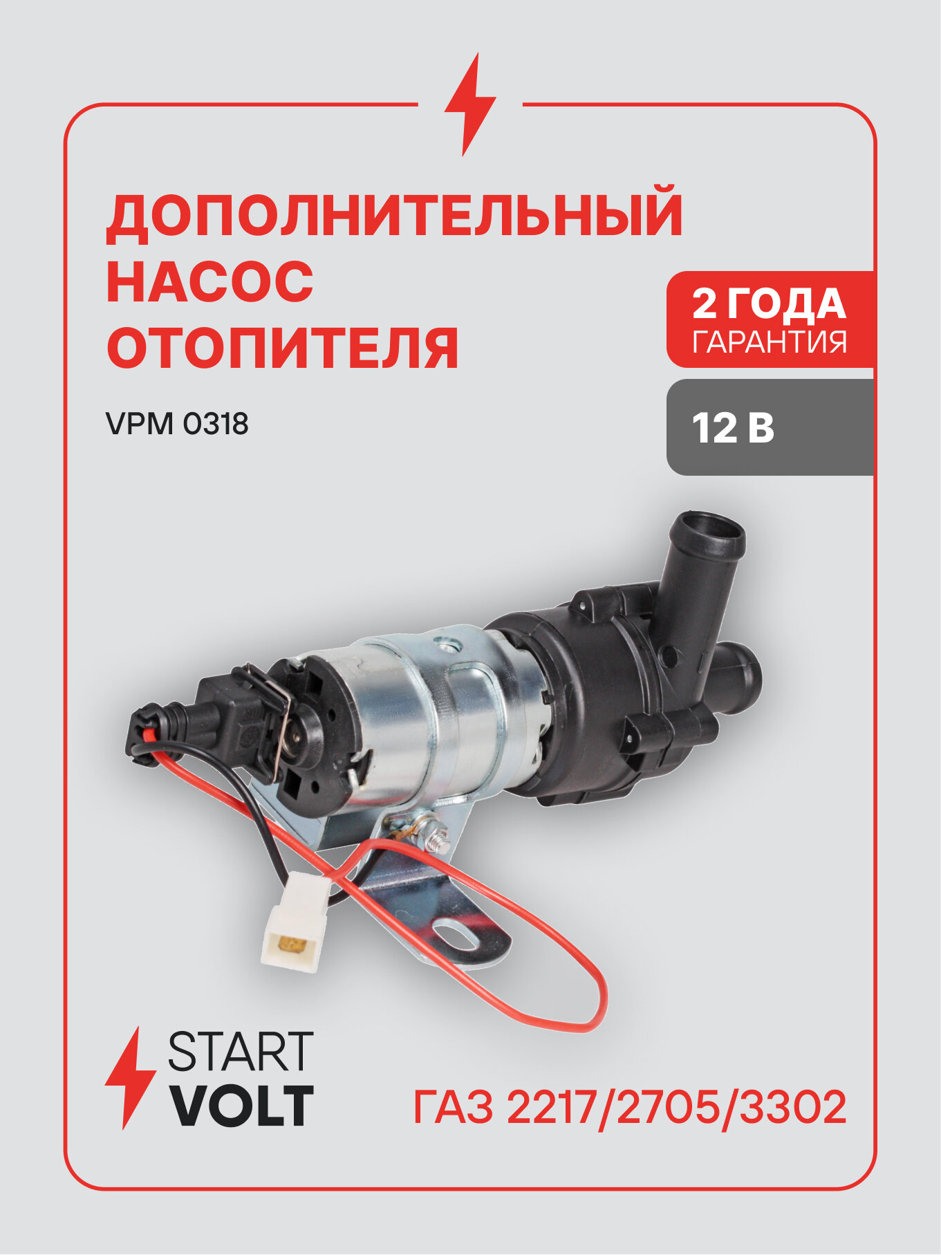 Дополнительный насос отопителя 12 В для ГАЗ 3221 2217 с магнитной крыльчаткой STARTVOLT VPM 0318