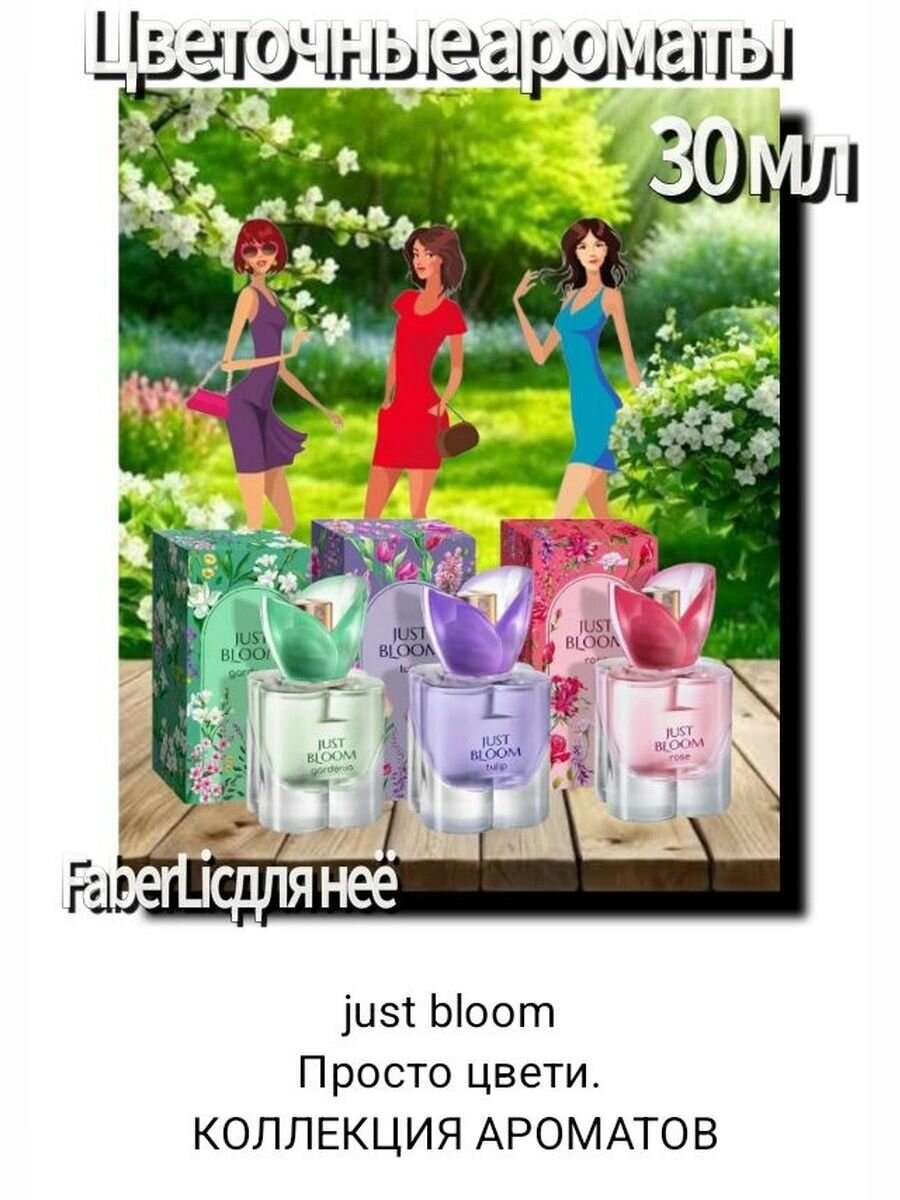 Набор. 3 туалетные воды, для неё. Just Bloom. Каждая по 30 мл.