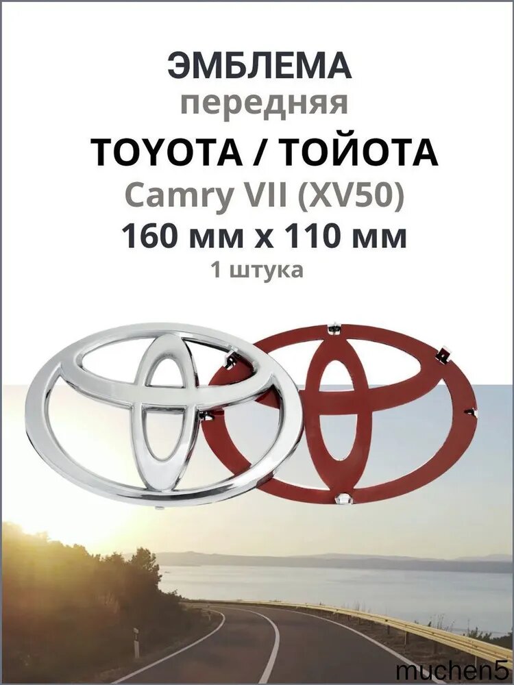 Эмблема передняя на решётку Тойота Камри / Toyota Camry (XV50) 2011-2018 г. 160х110 мм хром