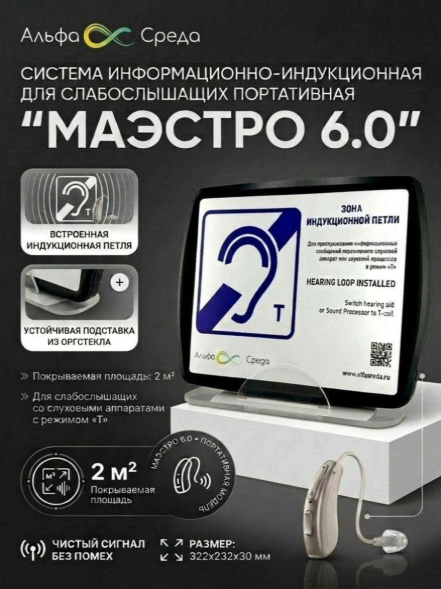 Система информационно-индукционная для слабослышащих портативная Маэстро 6.0