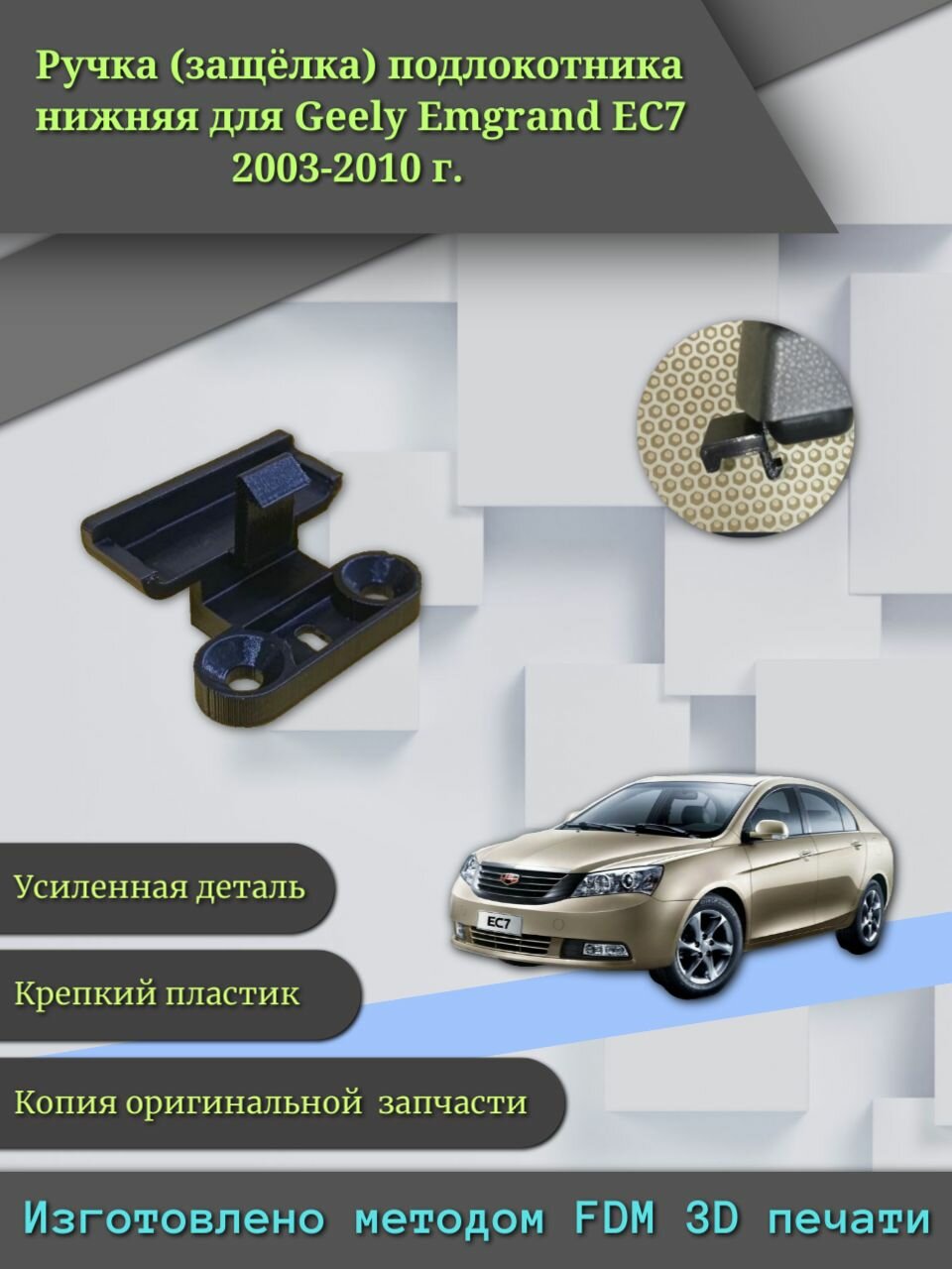 Ручка (защёлка) подлокотника нижняя для Geely Emgrand EC7 (2003-2010 г.)