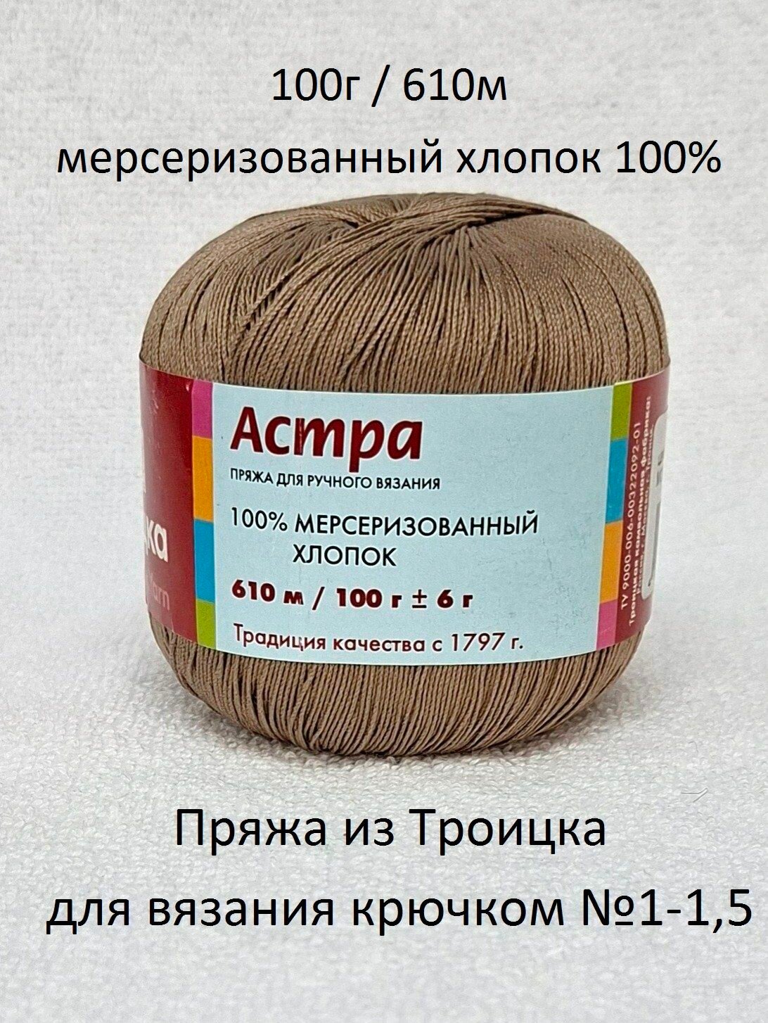 Пряжа из Троицка Астра №3772 1шт. 100г/610м мерсеризованный хлопок 100%