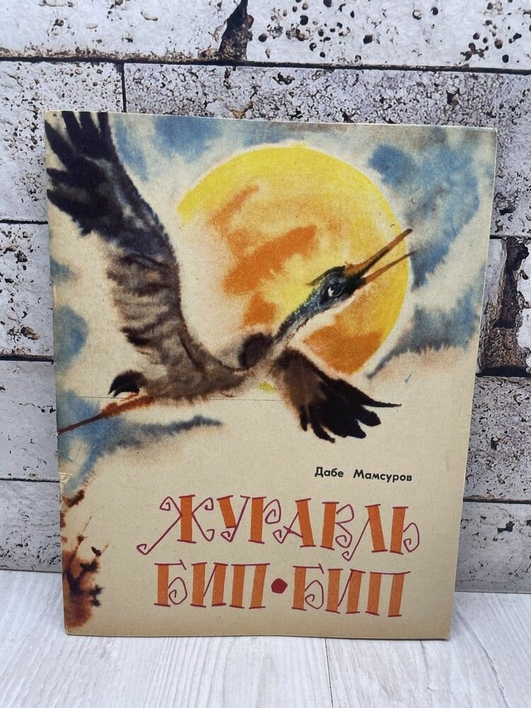 Мамсуров Д. Журавль Бип-Бип. Ир 1973