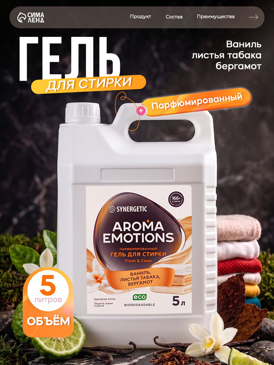 Гель для стирки белья парфюмированный SYNERGETIC ваниль, табак, бергамот, 5 л