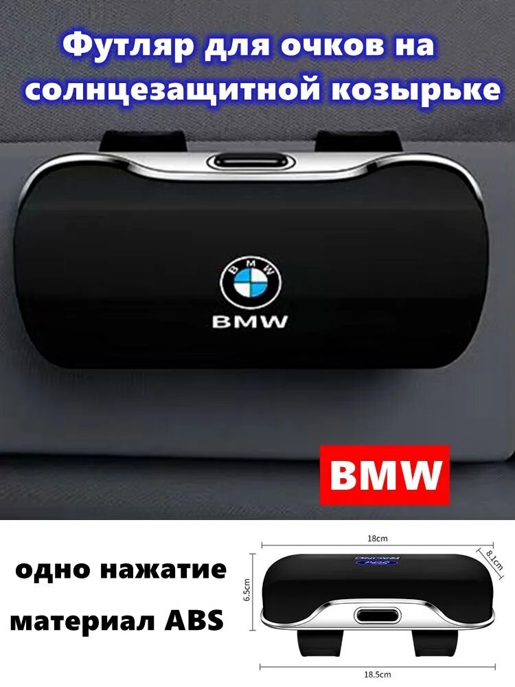 Футляр для очков в машину BMW на солнцезащитник (ABS, премиум)