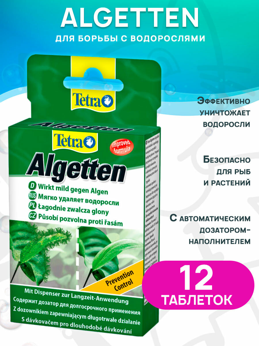 TETRA ALGETTEN средство для борьбы с водорослями длительного действия (12 т)