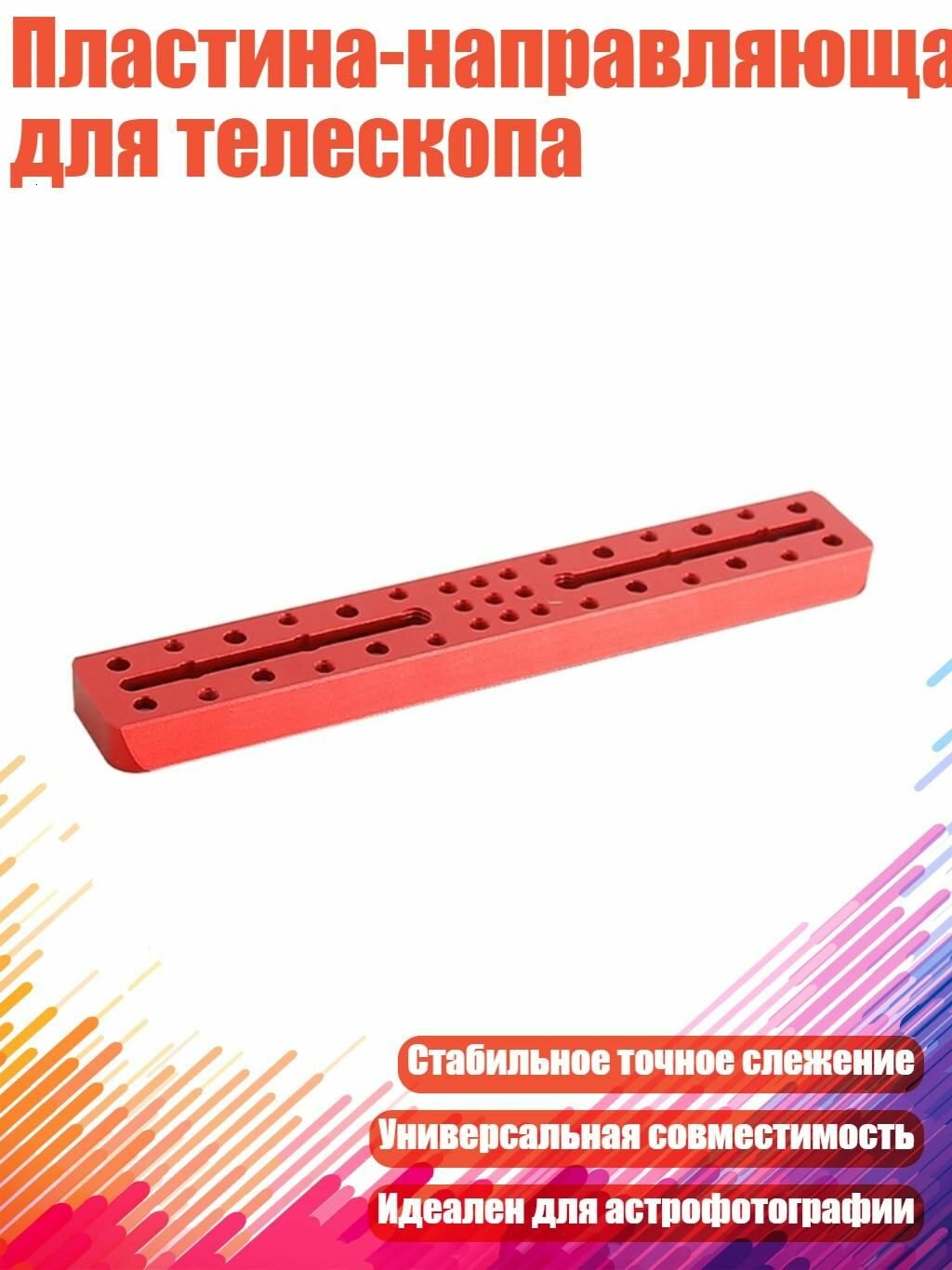 Пластина-направляющая для телескопа, - Красная доска 250