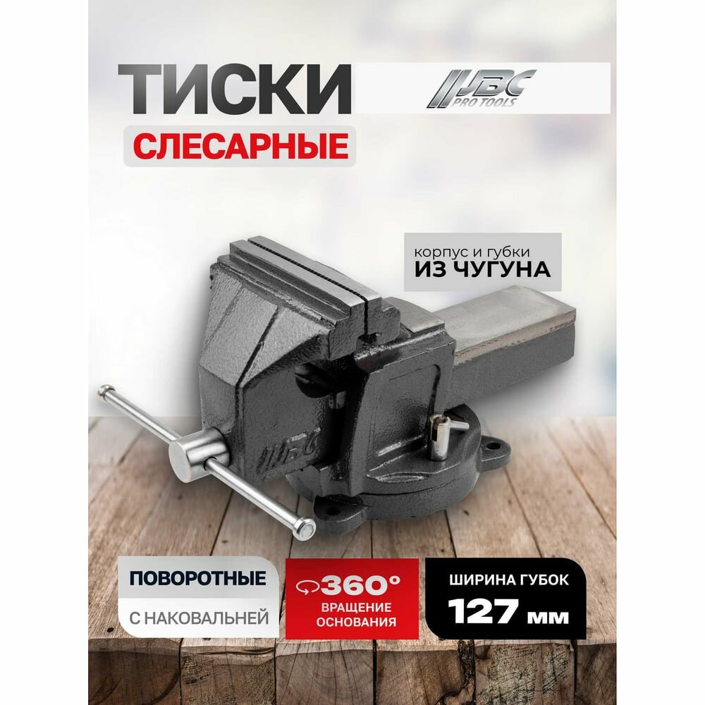 Тиски поворотные с наковальней JBC 127мм JBC-6540305(65661) — фото 1