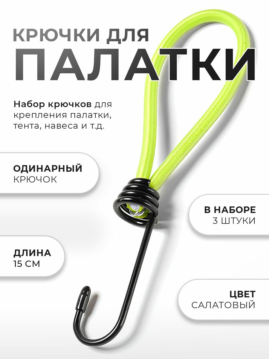 Верёвки эластичные с крючком 6 мм. / Аксессуар для палатки, тента, шатра / Эластичные стяжки для крепления груза и багажа, 3 шт.