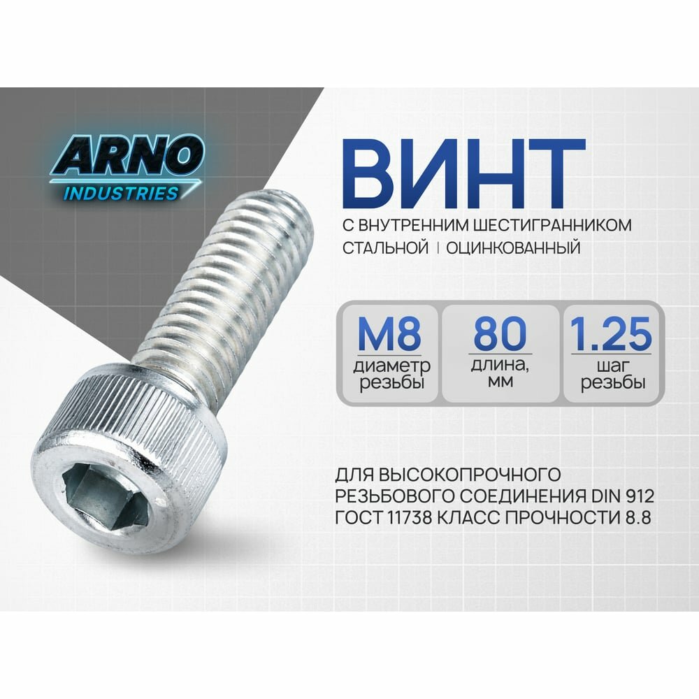 Винт ARNO INDUSTRIES М8х80 5 шт с внутренним шестигранником для высокопрочного резьбового соединения DIN 912 ГОСТ 11738 класс прочности 8.8 оцинкованный A11000808030098 — фото 1