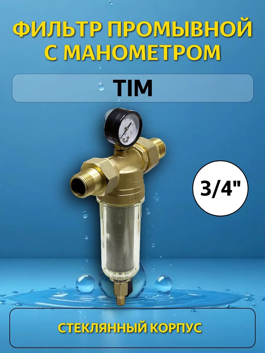 Фильтр промывной 3/4" с манометром TIM